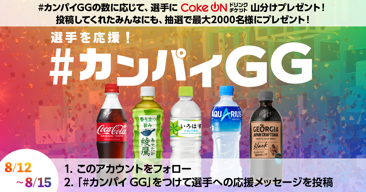 TEAM Coca-Colaとカラフルな夢を実現・応援する夏！#カンパイGGキャンペーン | チームコカ･コーラ公式サイト
